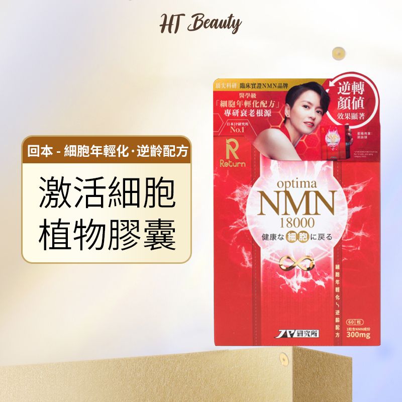 Return 回本 | 細胞年輕化·逆齡配方 NMN 18000 60粒 [平行進口] | HKTVmall 香港最大網購平台