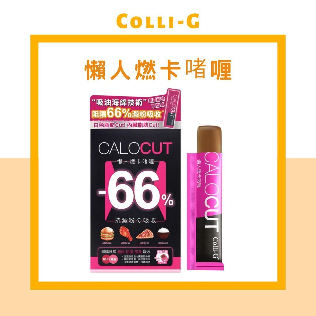 Colli-G | CALOCUT 懶人燃卡啫喱 14條 (1盒)[EXP:02/12/2027] | HKTVmall 香港最大網購平台