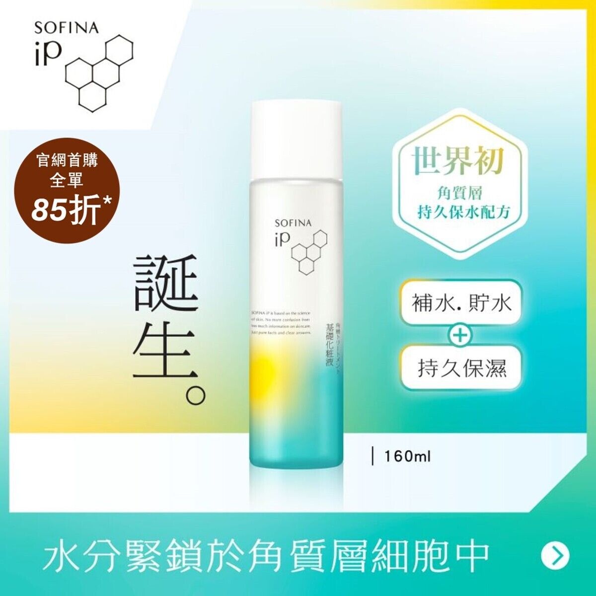 Sofina | SOFINA iP 角質層修護凝露 | HKTVmall 香港最大網購平台