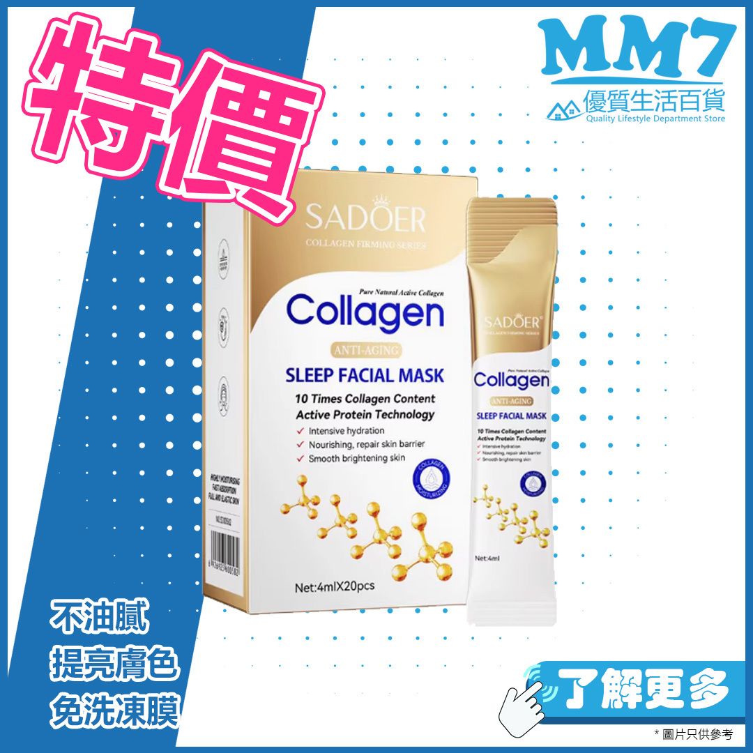 SADOER | 骨胶原睡眠面膜(雪花膏香味) 手臂/頸通用 男女適用 4mL x20條 EXP:2027/07 免洗凍膜 | HKTVmall 香港最大網購平台