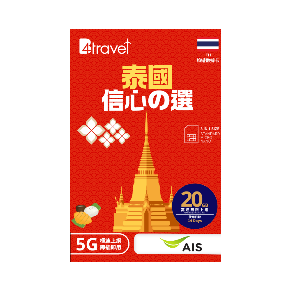 B4travel | B4travel 泰國 14日 20GB 5G 無限上網數據卡 | HKTVmall The Largest HK Shopping Platform