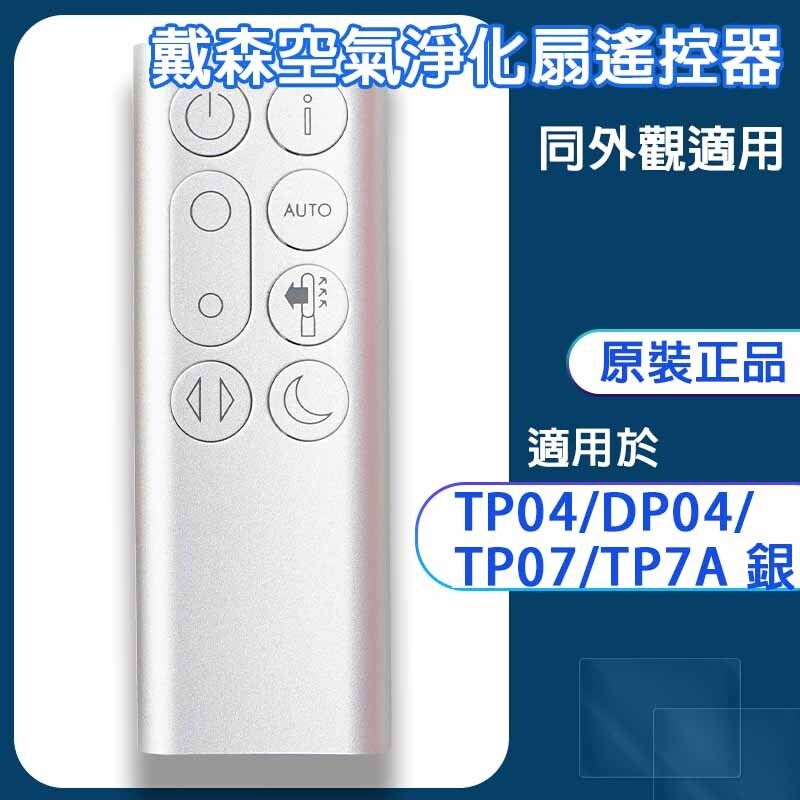 dyson | 戴森原裝智能空氣淨化風扇遙控器 適用於TP04、DP04、TP07、TP7A【平行進口】 | HKTVmall 香港最大網購平台