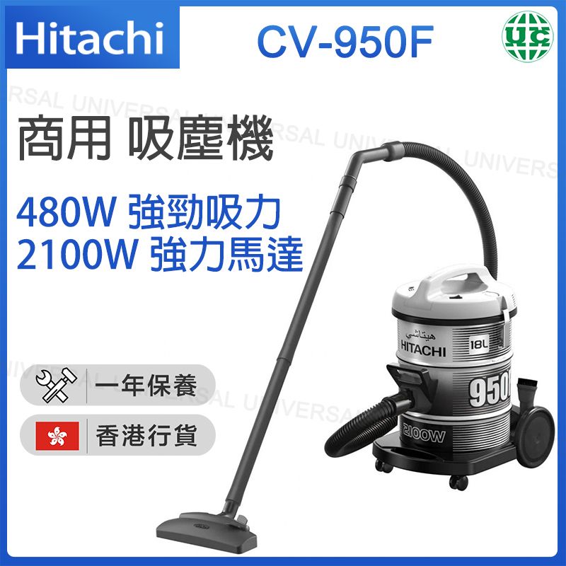 日立 | CV-950F 商用 吸塵機 2100W強力馬達 (香港行貨) | HKTVmall 香港最大網購平台