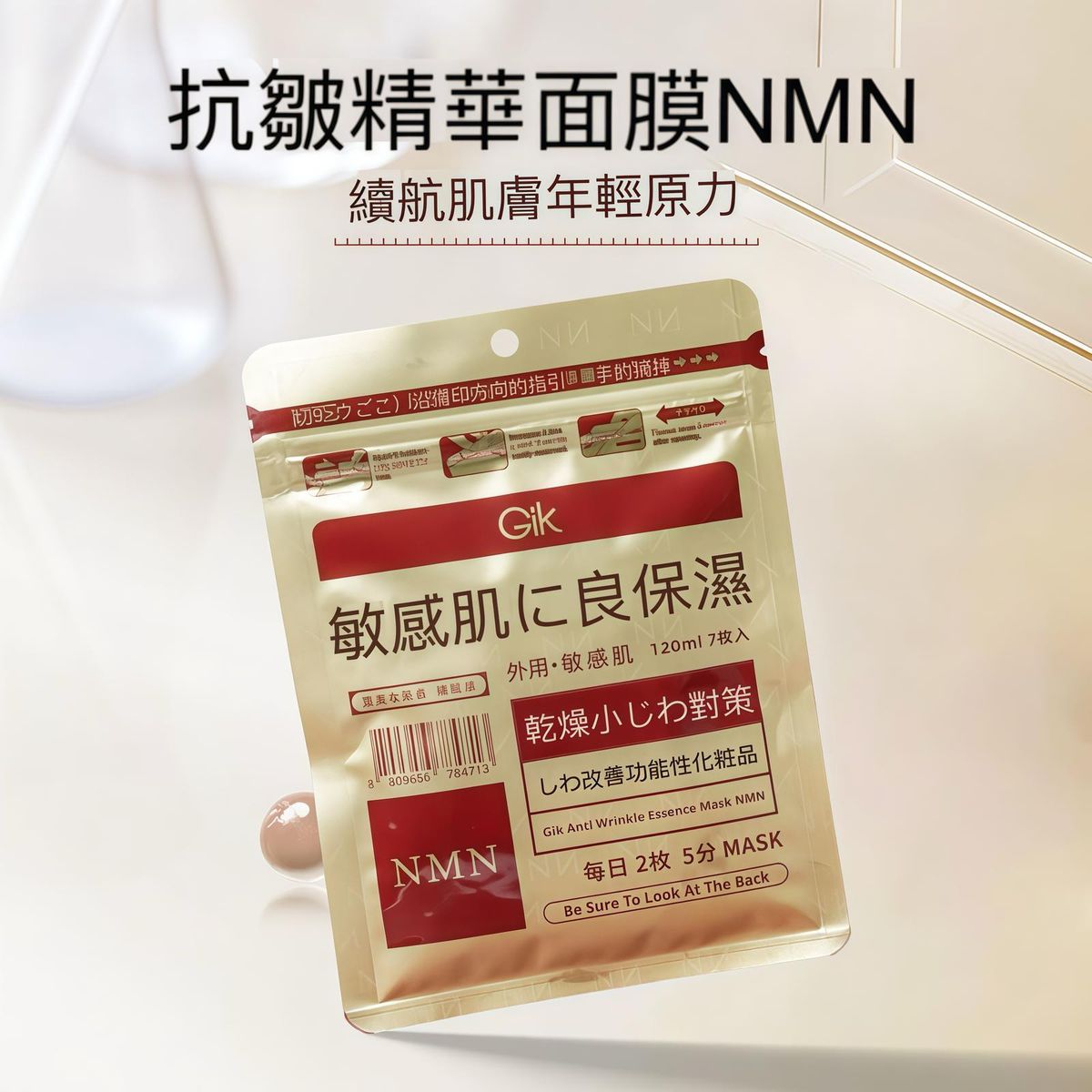 Gik | NMN 抗皺緊致保濕肌膚護膚面膜 7片裝(平行進口) 非獨立包裝 中文簡體貼標籤 | HKTVmall 香港最大網購平台