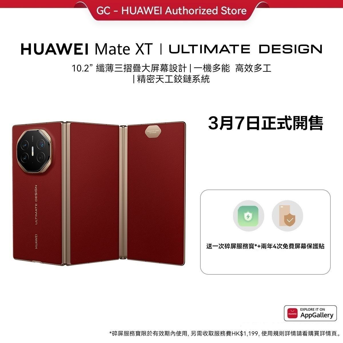華為 | HUAWEI Mate XT | ULTIMATE DESIGN 16＋1TB | 顏色 : 瑞紅 | HKTVmall 香港最大網購平台
