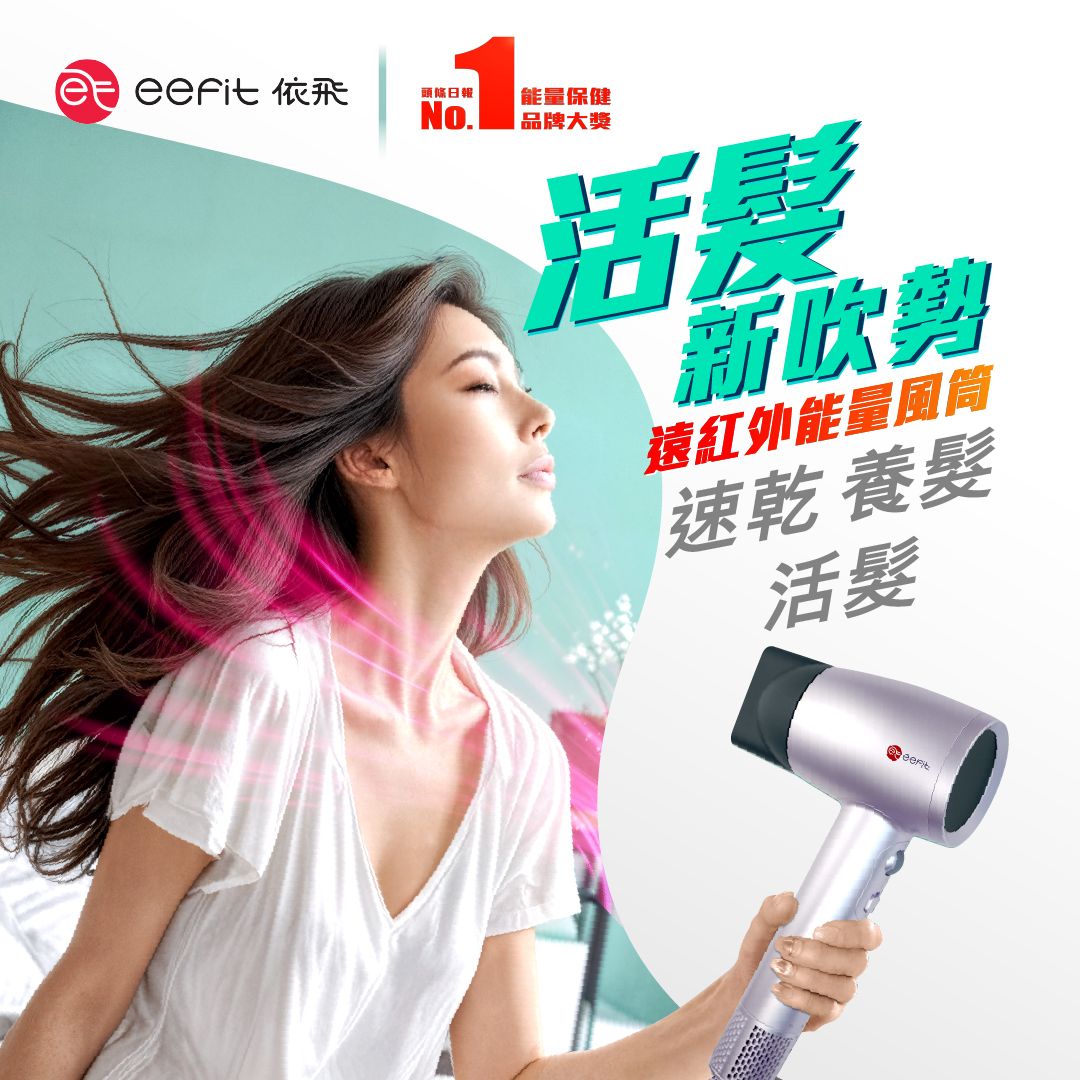 eefit | 遠紅外能量風筒【活髮保健、速乾、負離子】 | HKTVmall 香港最大網購平台