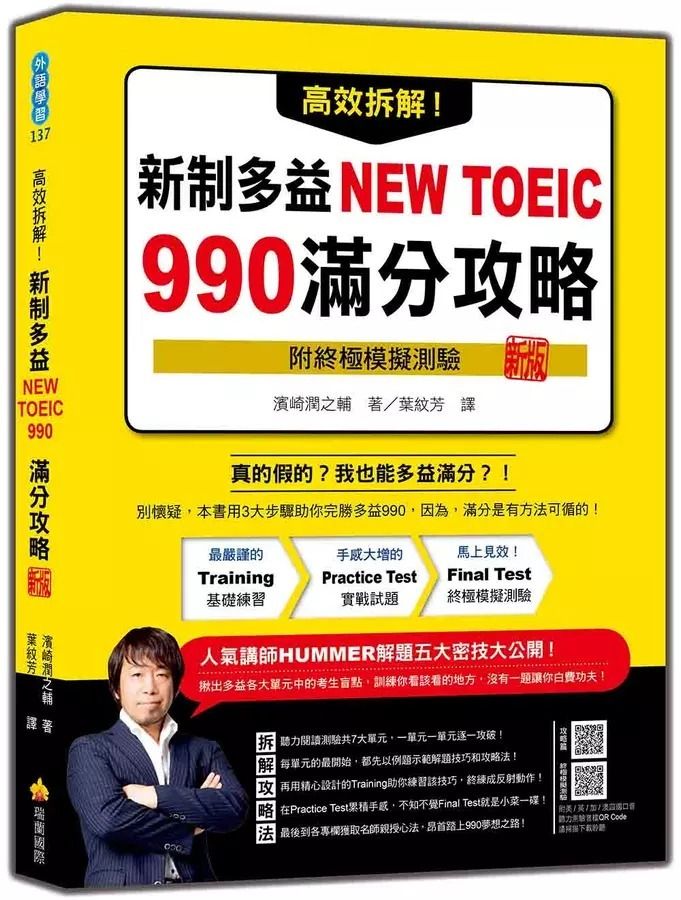 瑞蘭國際 | 高效拆解! 新制多益NEW TOEIC 990滿分攻略 (新版/附終極模擬測驗/QR Code) | HKTVmall 香港最大網購平台