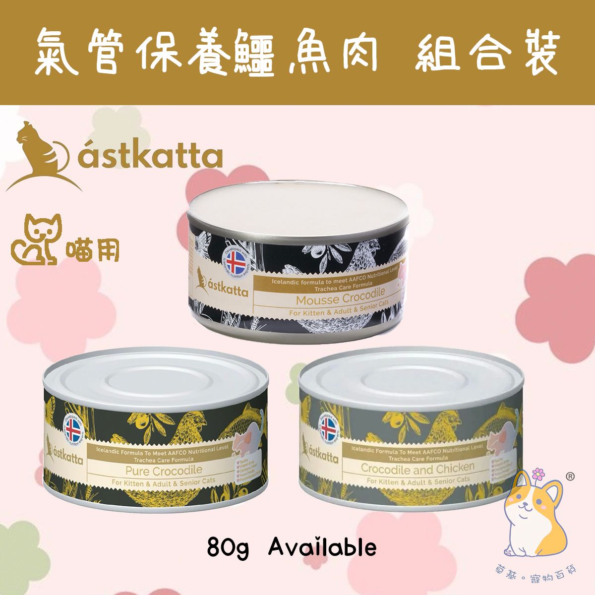 ástkatta | 混合試食裝 氣管保養鱷魚肉 3種味道 80g x 6罐 | HKTVmall 香港最大網購平台