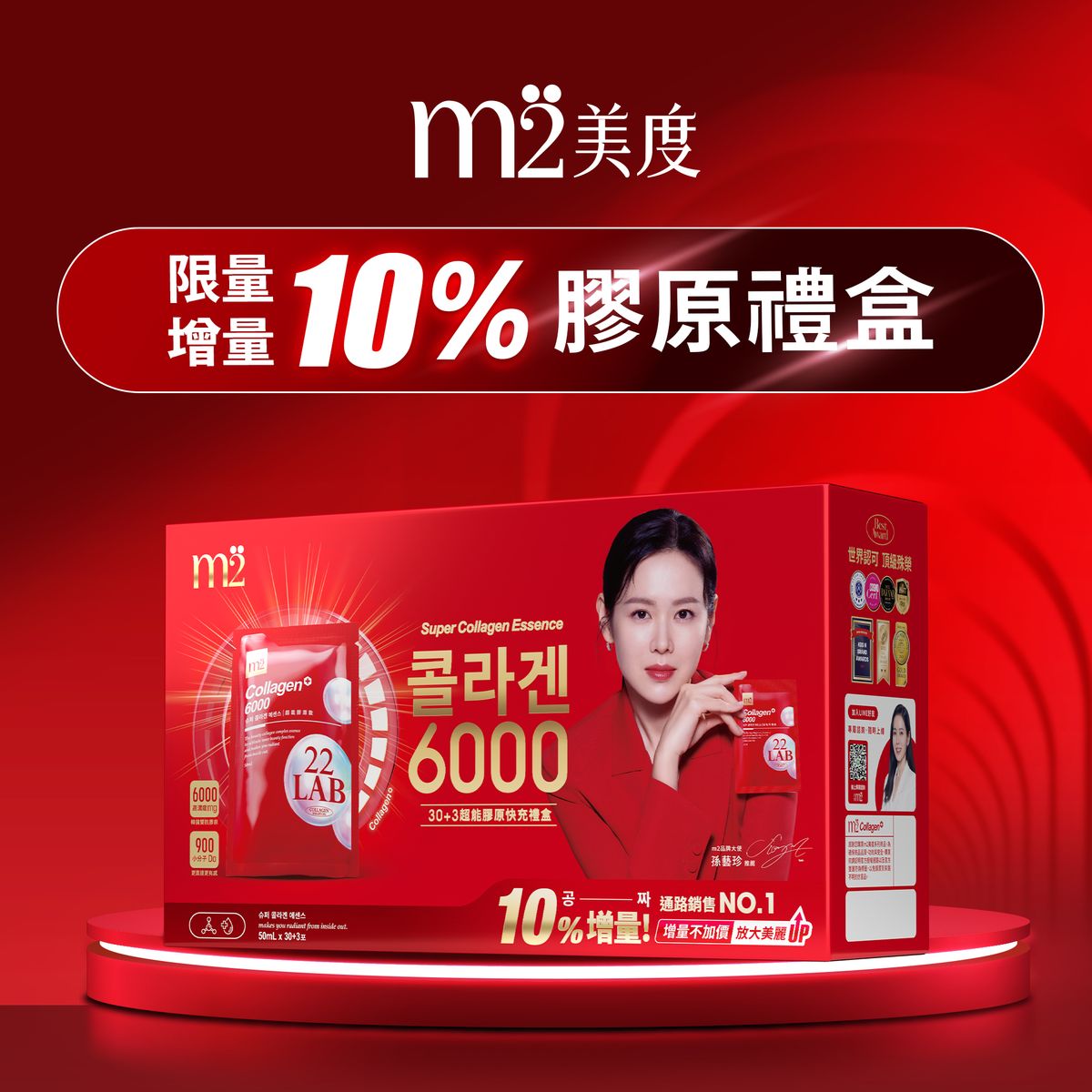 M2 | 【孫藝珍代言】m2美度 22 LAB超能膠原飲禮盒 (30入+3入) | HKTVmall 香港最大網購平台