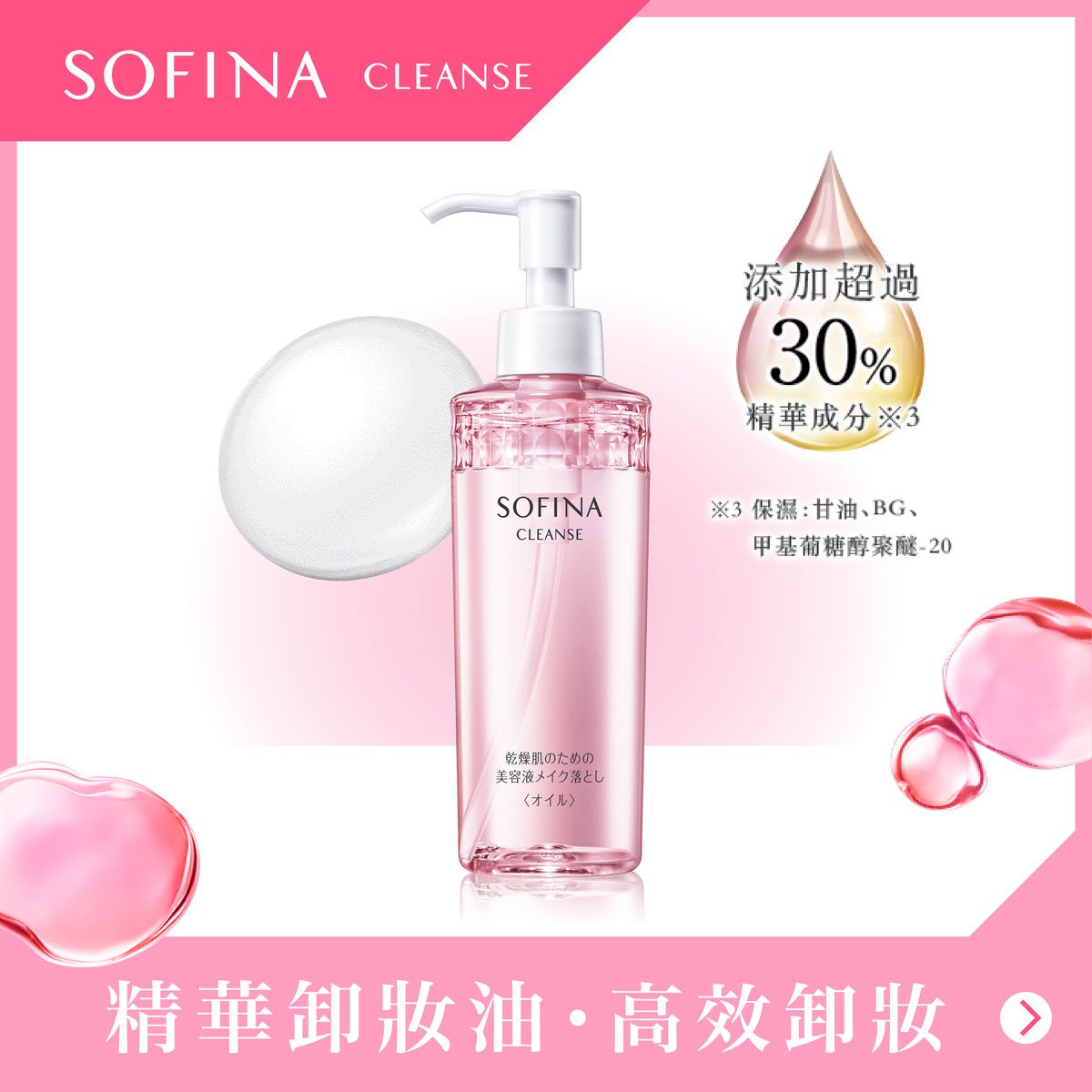 Sofina | CLEANSE 高保濕精華卸妝油 | HKTVmall 香港最大網購平台