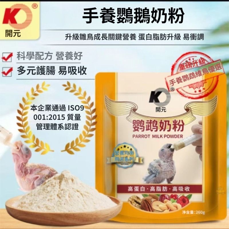 RaySure | 開元（KO）鸚鵡奶粉虎皮牡丹玄鳳手養雛鳥營養乳粉0.26kg/袋 | HKTVmall 香港最大網購平台