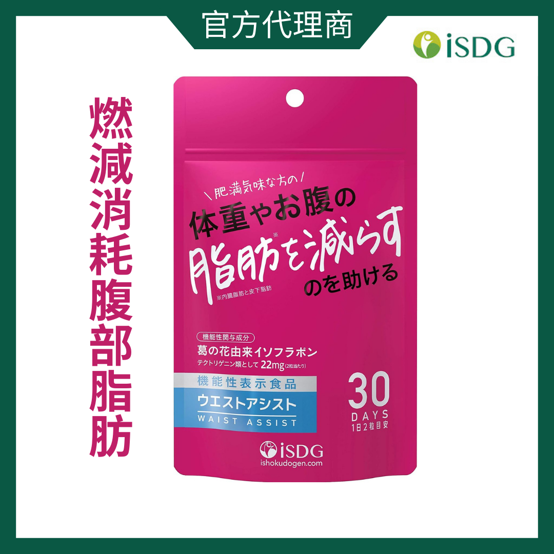 醫食同源 | ISDG 燃減腹部脂肪體重管理葛花提取物瘦腰丸 60粒入 30天份量 | HKTVmall 香港最大網購平台