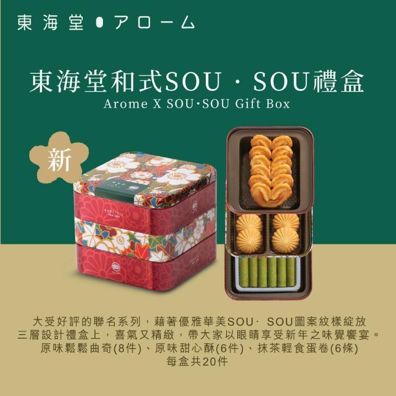 東海堂 | 1 盒- 東海堂和式SOU SOU禮盒 (20件裝)【憑券換領，不設送貨】 | HKTVmall 香港最大網購平台