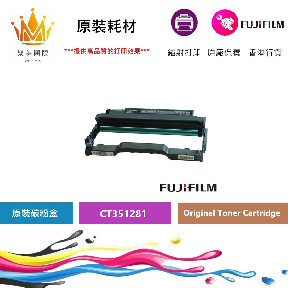 富士膠片 | 富士膠片 - CT351281 Fujifilm 原裝打印鼓-黑色 | HKTVmall 香港最大網購平台