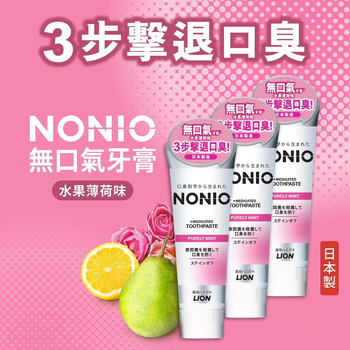 獅王 NONIO | [3支優惠裝] 無口氣牙膏(水果薄荷味) (新舊包裝隨機發送) #分解及清除口臭菌薄膜 #預防口臭 #令口氣持久清新 #日本製造 | HKTVmall 香港最大網購平台