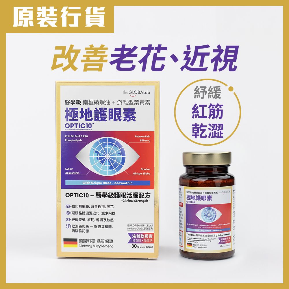 the GLOBALab | OPTIC10 極地護眼素 | HKTVmall 香港最大網購平台