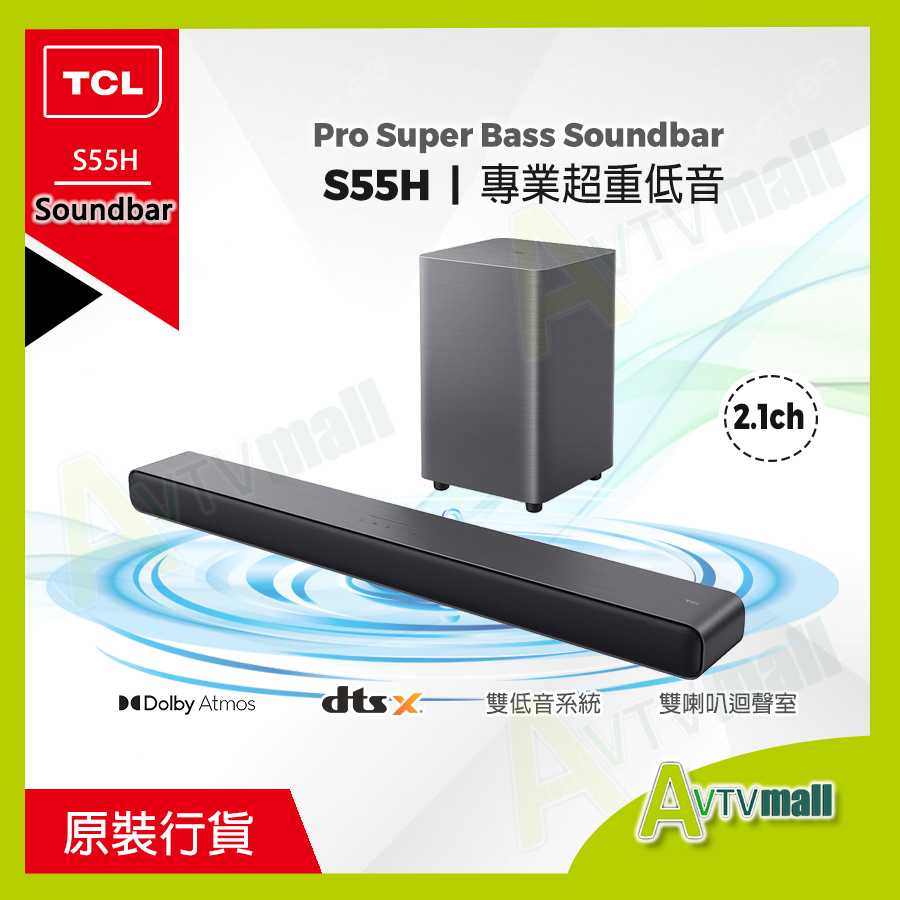 TCL | TCL S55H 2.1 聲道專業超重低音 soundbar (2024) Dolby Atmos | HKTVmall 香港最大網購平台