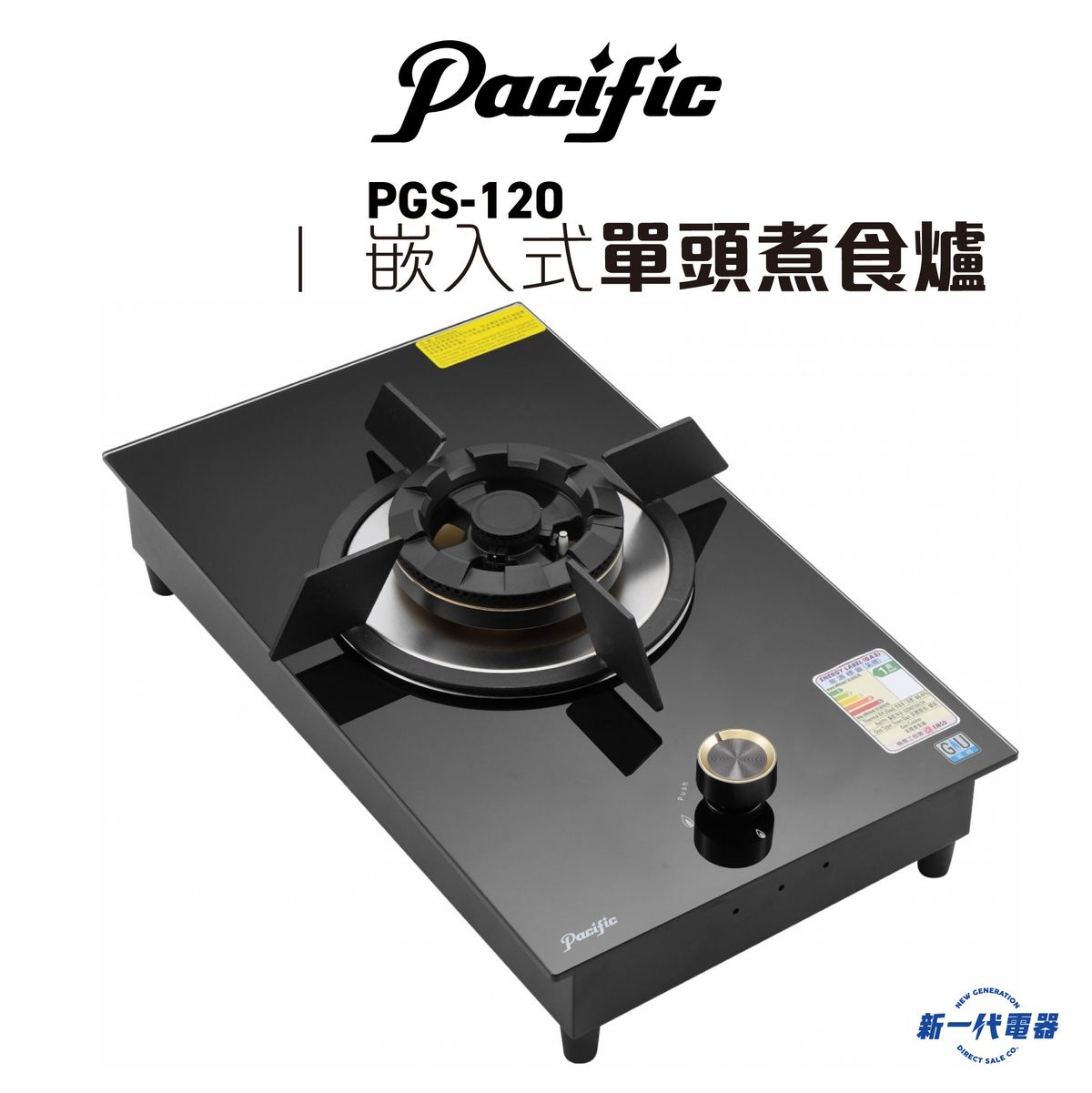 太平洋 | PGS120 -太平洋 嵌入式單頭煮食爐(煤氣/石油氣)(PGS-120) | HKTVmall 香港最大網購平台