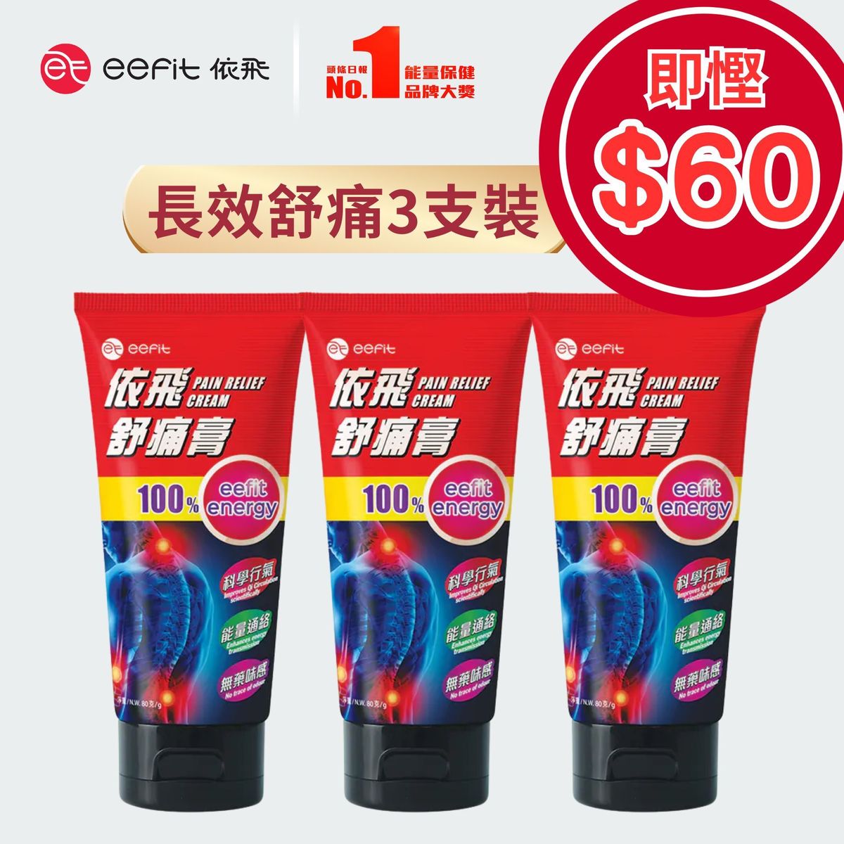 eefit | 依飛舒痛膏 80克 x 3 支 【能量長效舒痛、強化筋腱肌肉、排毒通淋巴】 (Exp date: 2027.07 ...