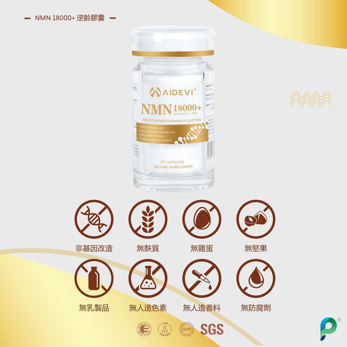 AIDEVI | [C02] (2466) NMN 18000+ 全新升級版 PQQ 逆齡補充劑 60粒｜ 香港行貨 『有防偽標籤』【最新批次 ...