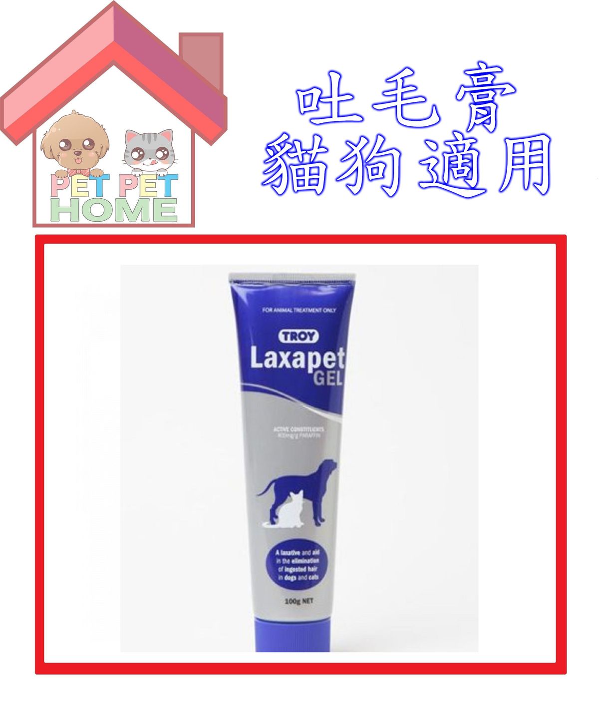 TROY | Laxapet - GEL 吐毛膏 【貓狗適用】 100g [LA2000] | HKTVmall 香港最大網購平台
