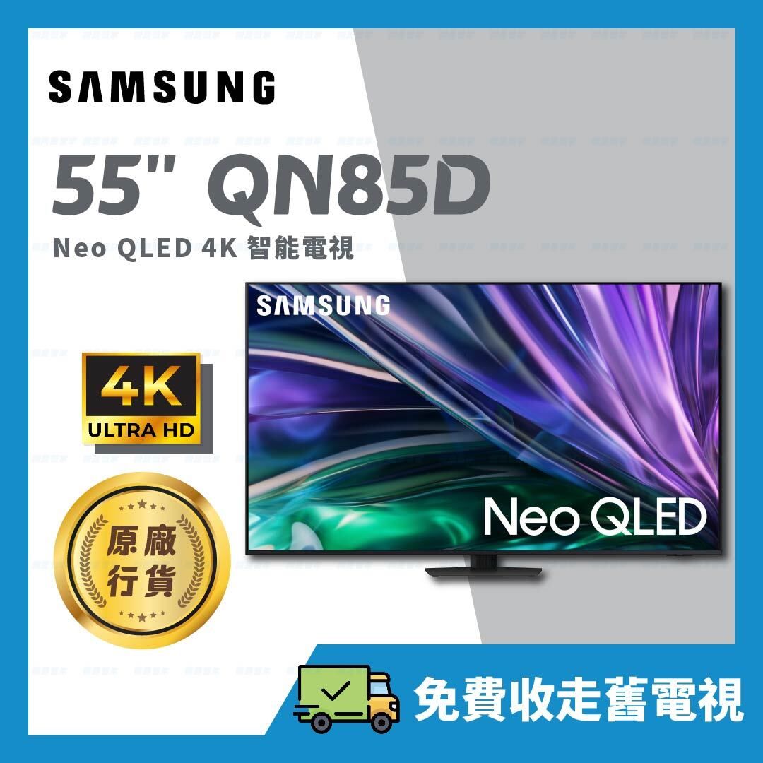 Samsung | 55 Neo QLED 4K QN85D 55吋 智能電視 Samrt TV 【原廠行貨】QA55QN85DBJXZK ...
