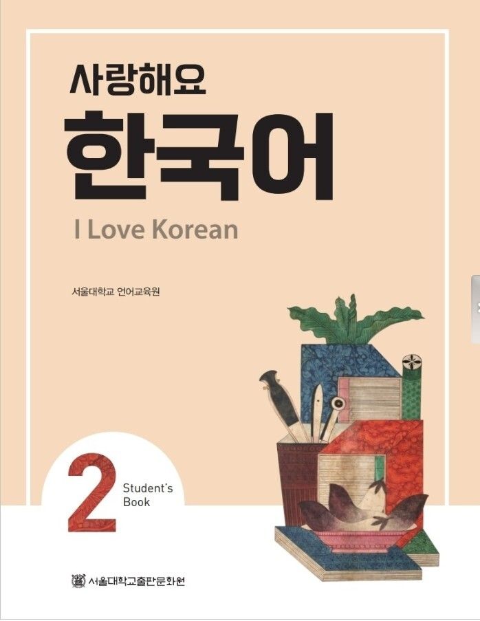 Korea | I Love Korean 2 Student Book (Korean Language by SNU Press ...