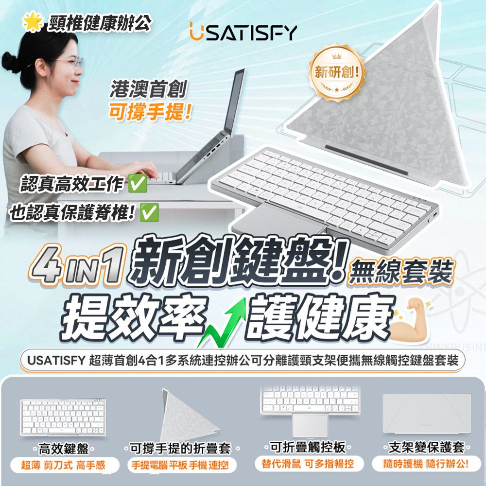 Usatisfy | 美國USATISFY 超薄首創4合1多系統連控辦公可分離護頸支架便攜無線觸控鍵盤套裝 KF8700 (SUP:TBS28 ...