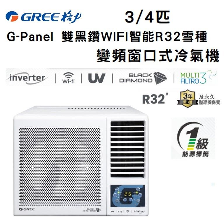 格力 | GWF07DB 3/4匹 G-Panel 雙黑鑽 WIFI智能 R32雪種 變頻 窗口式冷氣機 R32 | HKTVmall 香港最大網購平台