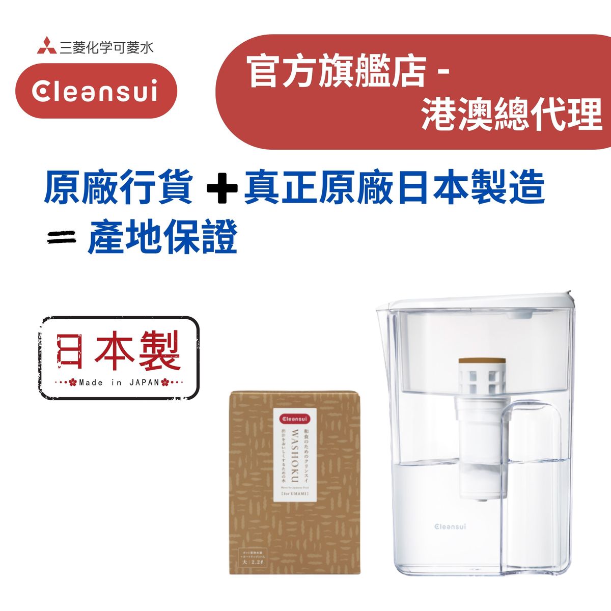 Mitsubishi Cleansui | 【原廠行貨 真正原廠日本製造 產地保證】日本三菱 JP407-D WASHOKU 淨水料理 湯之濾水壺 1.9L (MIT023 ...