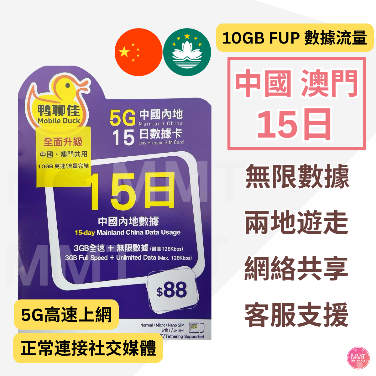 中國移動 | 中國內地/大陸【15日 9GB FUP】5G/4G 鴨聊佳 高速無限數據卡 上網卡 電話卡 旅行電話咭 Data Sim咭 (可連接各大社交平台及香港網站) | HKTVmall ...