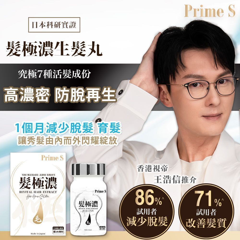 Prime S | 髮極濃生髮丸 頭髮生髮精華丸 30粒 香港行貨 防脫髮 掉髮 防脫育髮 止脫再生 | HKTVmall 香港最大網購平台