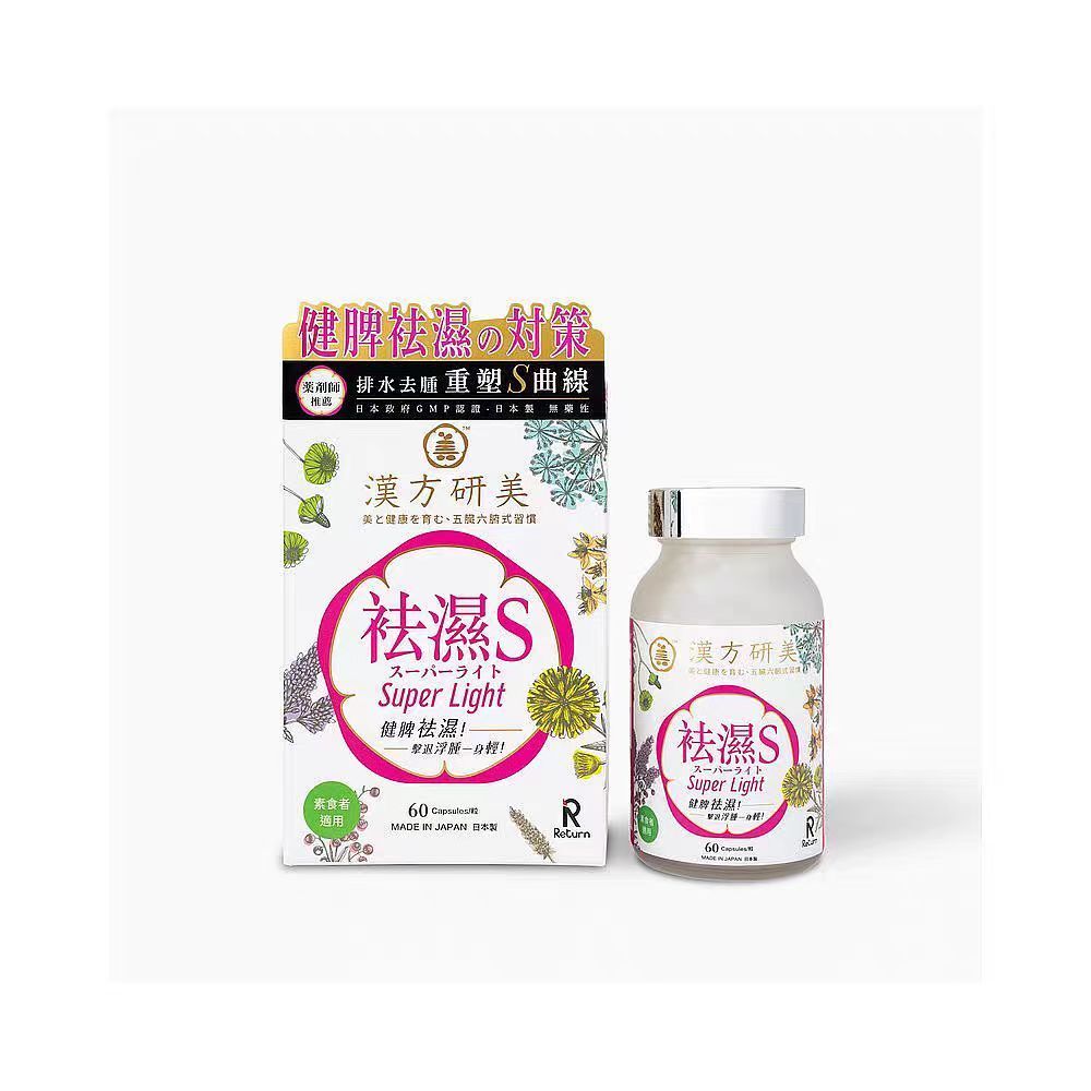 Return 回本 | 漢方研美祛濕S 60粒 EXP：2027/5 | HKTVmall 香港最大網購平台