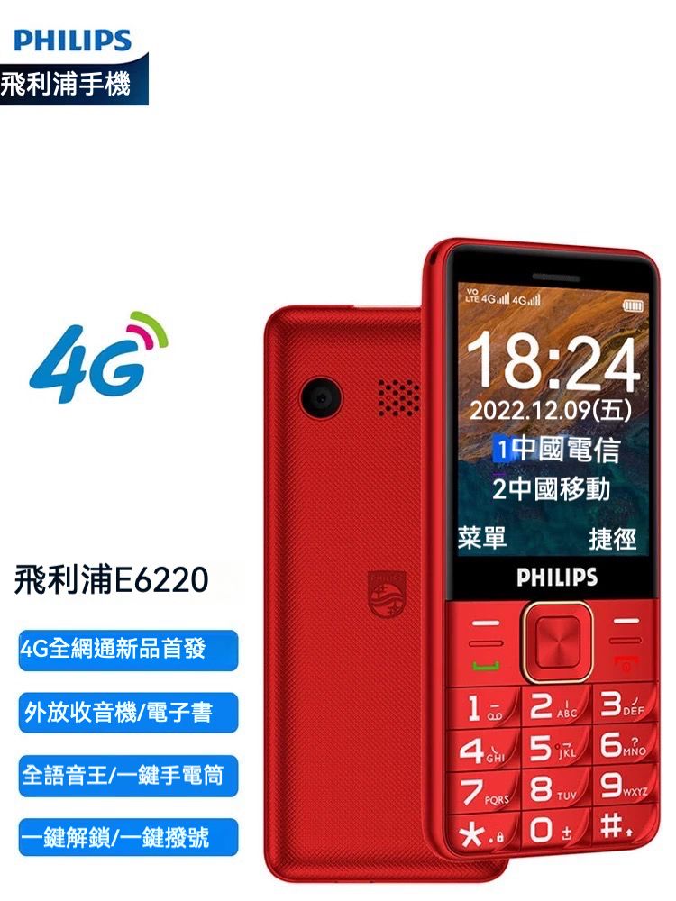 飛利浦 | 飛利浦E6220大字大聲 大按鍵大屏幕4G直板老人手機 紅色 | HKTVmall 香港最大網購平台