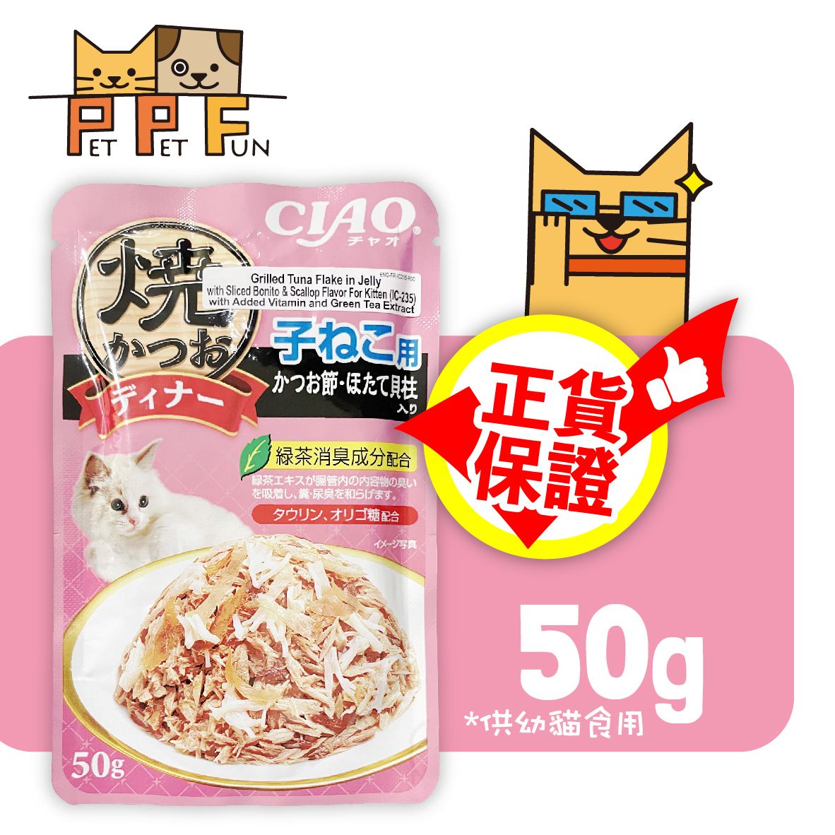 CIAO | (69) CIAO 貓濕糧 日本燒鰹魚晚餐包 幼貓用 鰹魚+扇貝 50g #IC-235 (平行進口) | HKTVmall 香港最大網購平台