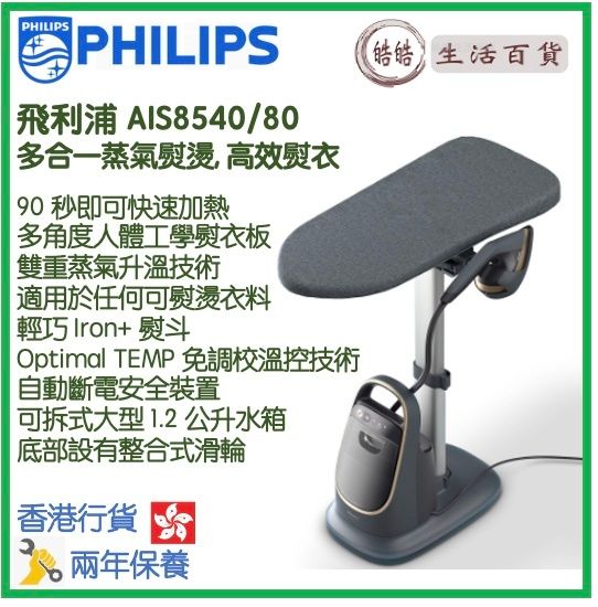 飛利浦 | PHILIPS AIS8540/80 All-in-One 蒸氣熨燙系統 香港行貨 8500 系列 | HKTVmall 香港最大網購平台