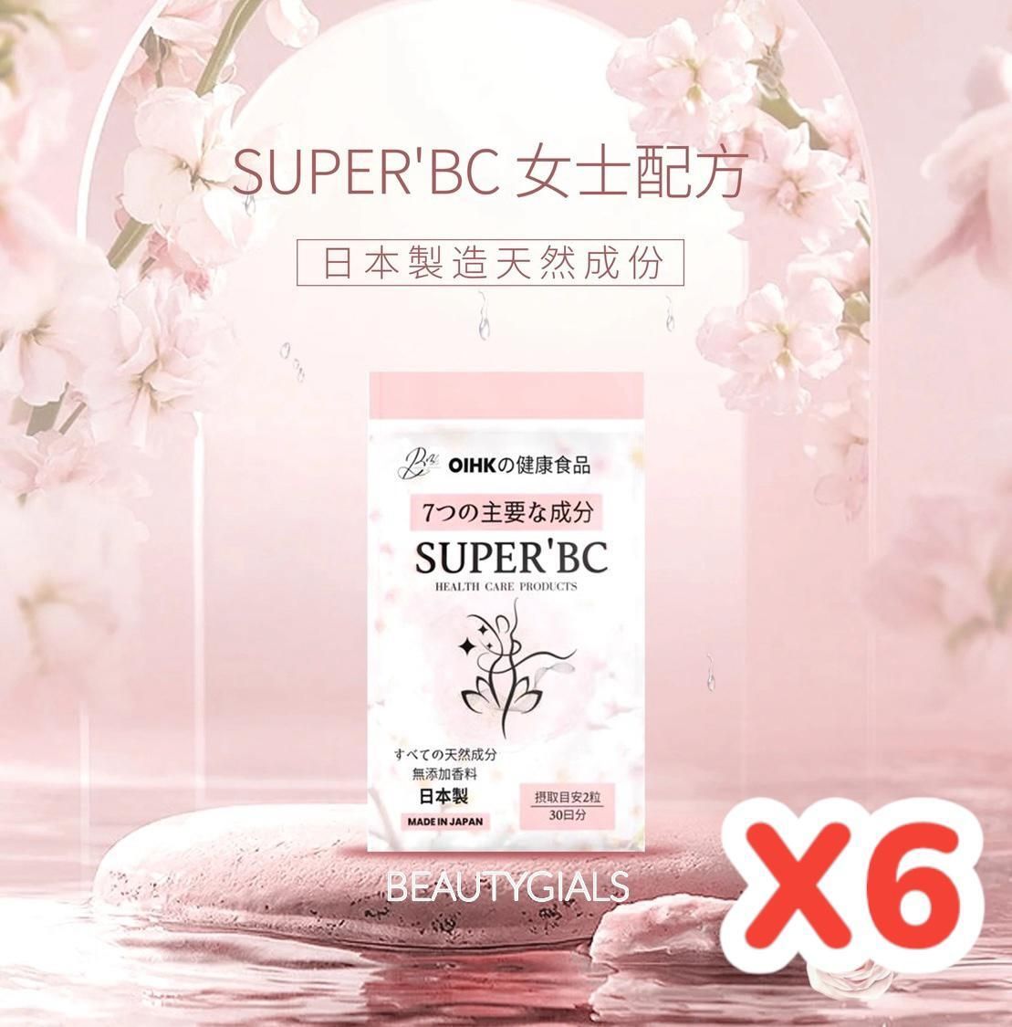 全城熱賣 | 【6包】(香港總代理) Super BC日本美肌豐胸丸 60粒 | HKTVmall 香港最大網購平台