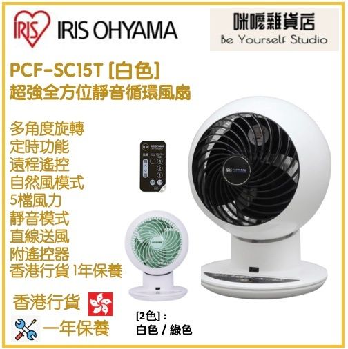 IRIS OHYAMA | PCF-SC15T 超強全方位靜音循環風扇 [白色] [2色] 香港行貨 | 顏色 : White白色 | HKTVmall 香港最大網購平台