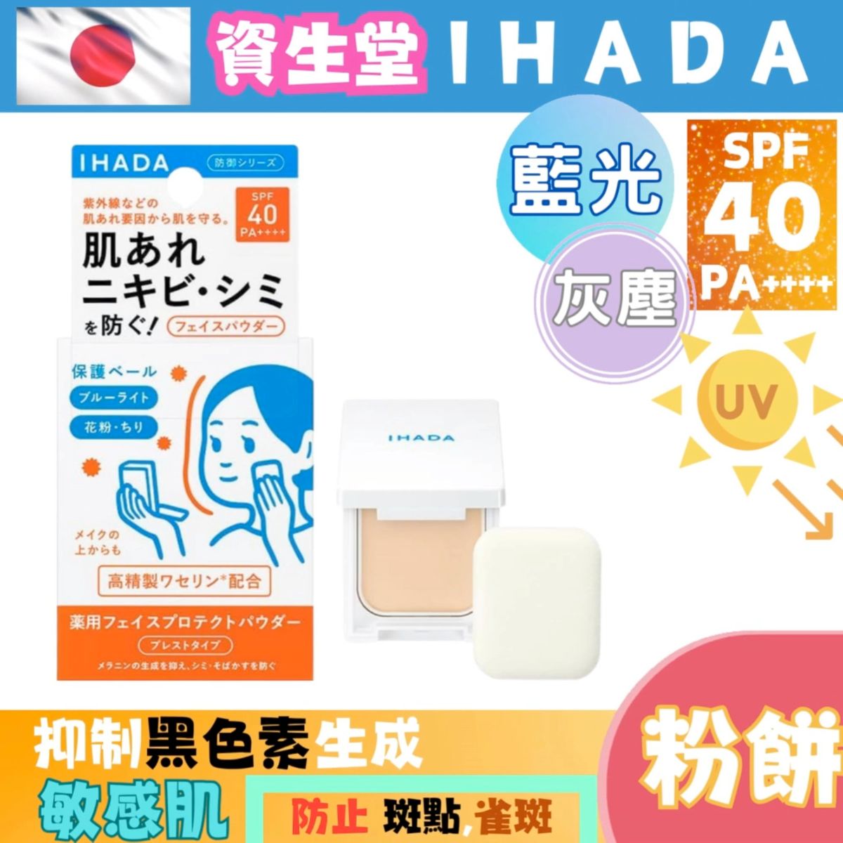 資生堂 | IHADA 敏感肌藥用防曬UV粉餅 9g SPF40 PA++++(平行進口) | HKTVmall 香港最大網購平台
