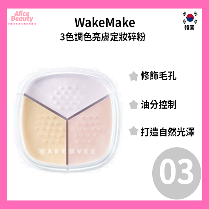 韓國 | WakeMake 3色調色亮膚定妝碎粉 (03 Satin Pink) 4g 平行進口 | HKTVmall 香港最大網購平台