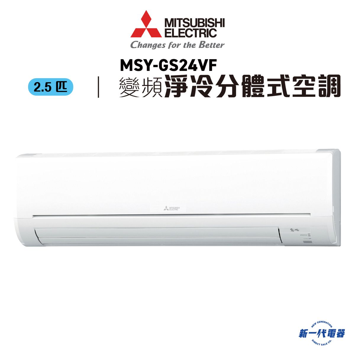Mitsubishi Elecrtic 三菱電機 | MSYGS24VF -三菱電機 2.5匹 R32 變頻淨冷分體式空調 (MSY-GS24VF) | HKTVmall 香港最大網購平台