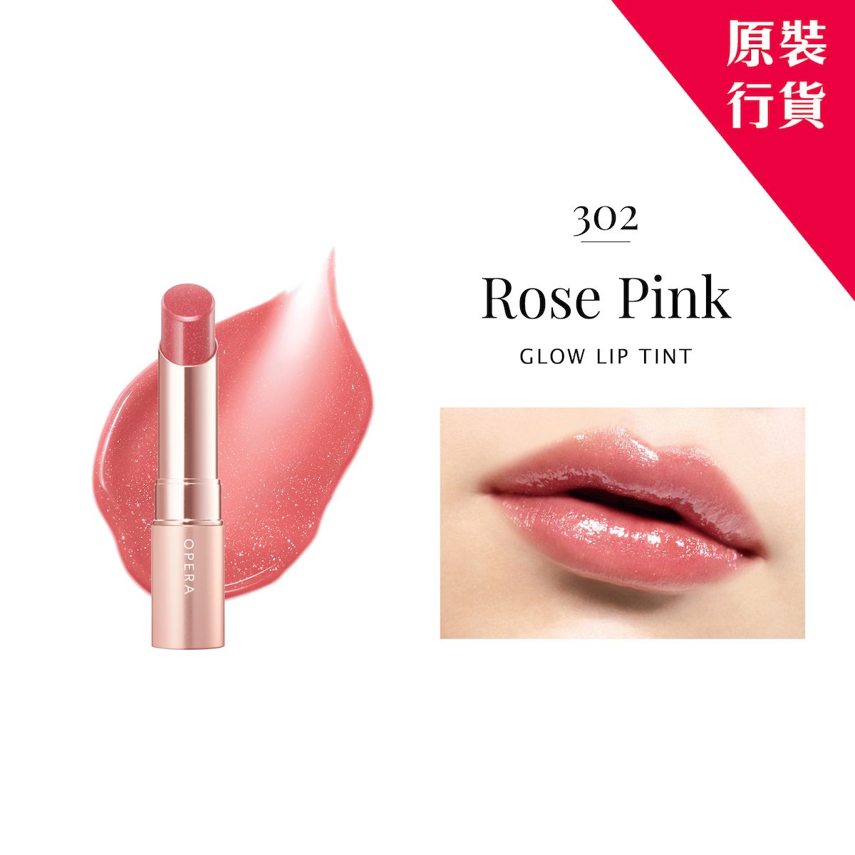 OPERA | OPERA - [原裝行貨] 日本製- 水光潤澤唇膏, 302 玫瑰粉紅色 (全新系列) | HKTVmall 香港最大網購平台