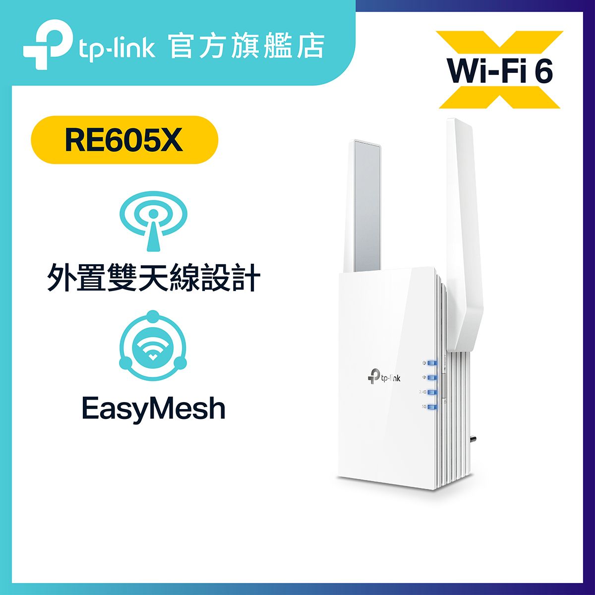 TP-Link | RE605X AX1800 雙頻 WiFi 6 訊號延伸器 / WiFi 放大器 / OneMesh | HKTVmall ...