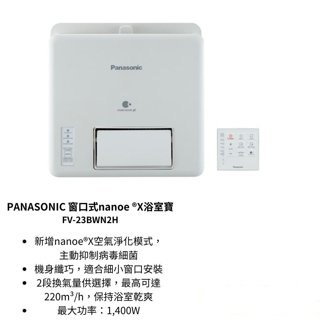 樂聲牌 | 樂聲 FV-23BWN2H 窗口式nanoe ®X浴室寶 | HKTVmall 香港最大網購平台