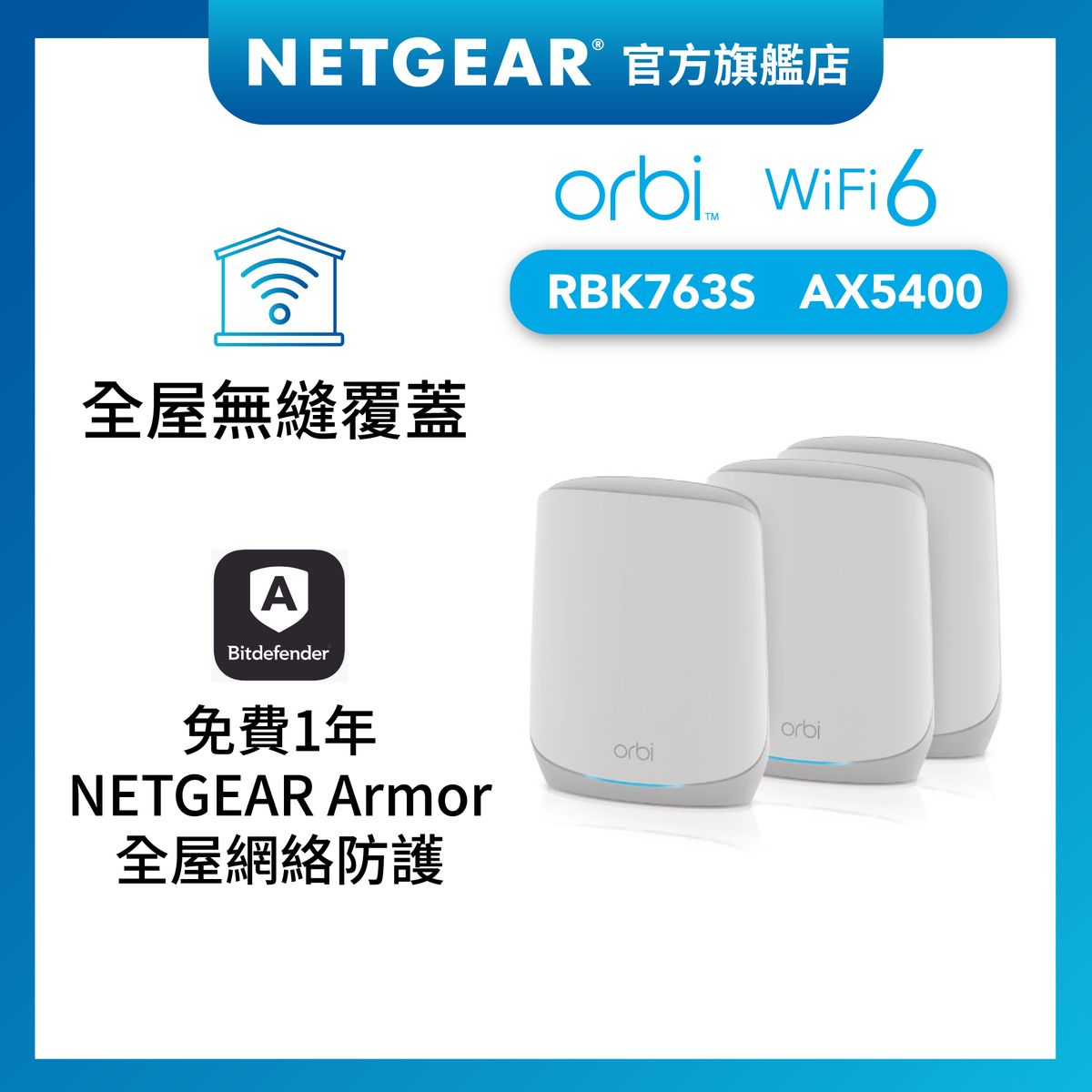 NETGEAR | Orbi (RBK763S) 三頻 AX5400 Mesh WiFi 6 無線系統 (3件裝, 1主機 + 2分機) | 顏色 : 白色 - W01 | HKTVmall ...