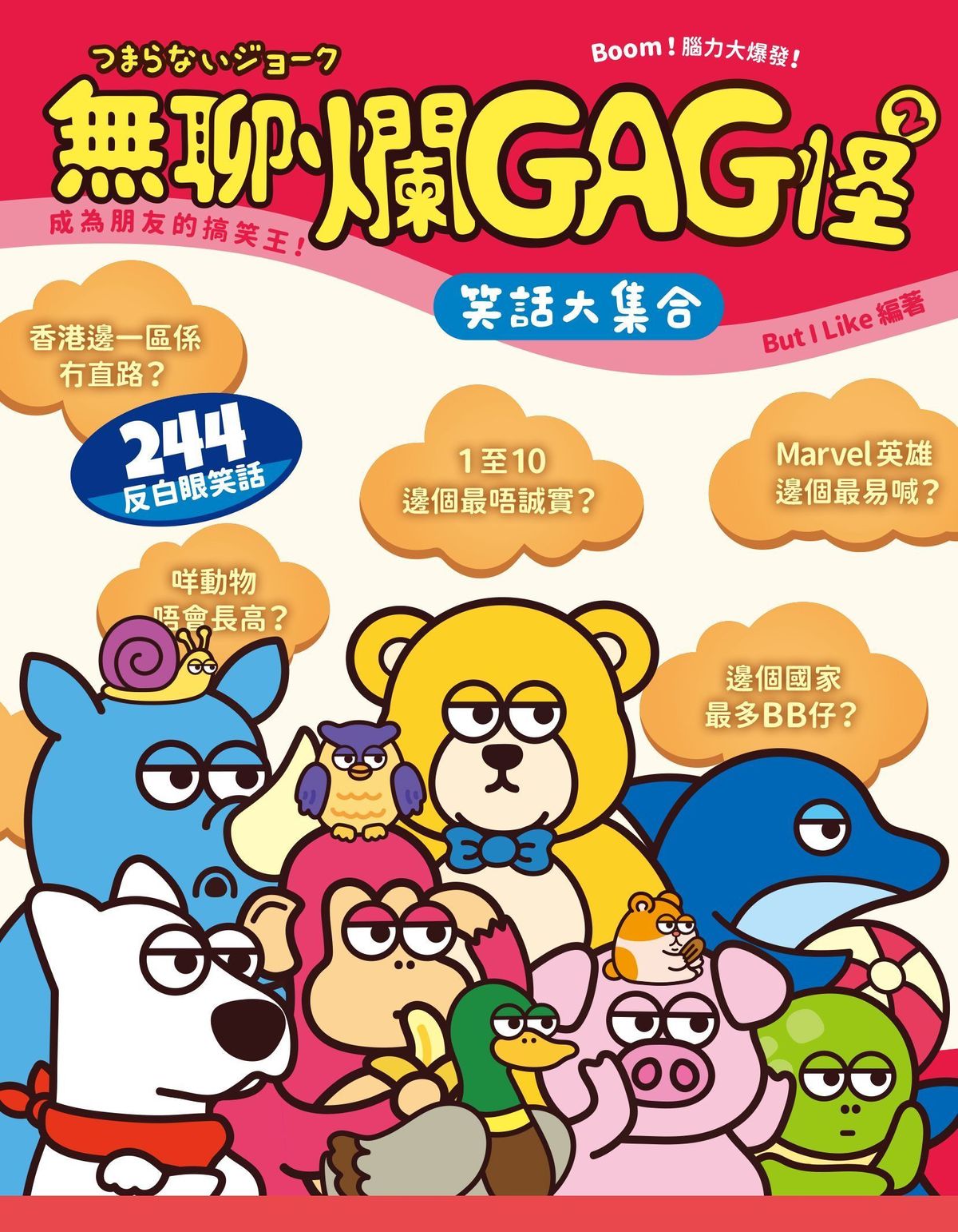 點子出版 | 無聊爛GAG怪 2 | HKTVmall 香港最大網購平台