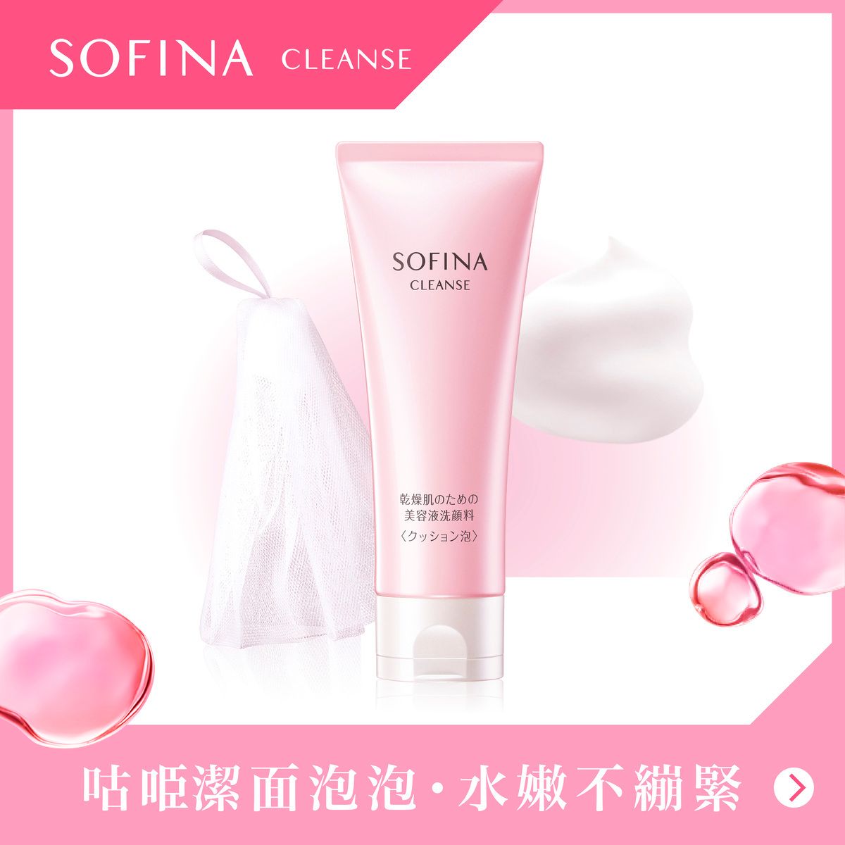 Sofina | CLEANSE 高保濕咕0臣潔面泡泡 | HKTVmall 香港最大網購平台