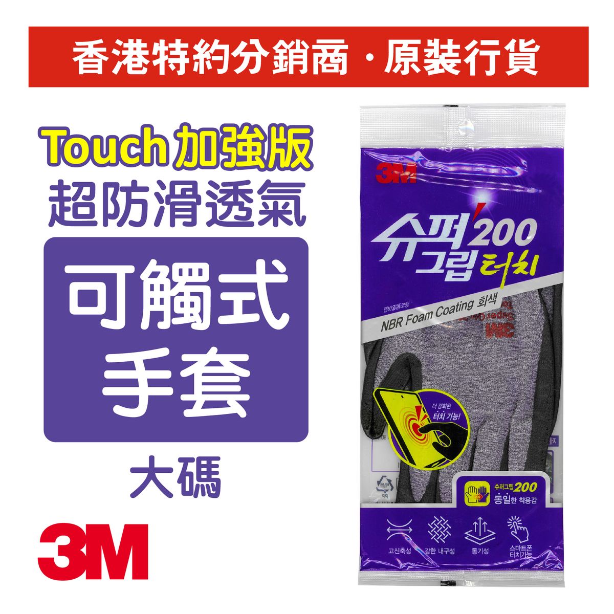 3M | Super Grip 200 Touch 超防滑塗層可觸式透氣手套(大碼) (200GL) | HKTVmall 香港最大網購平台
