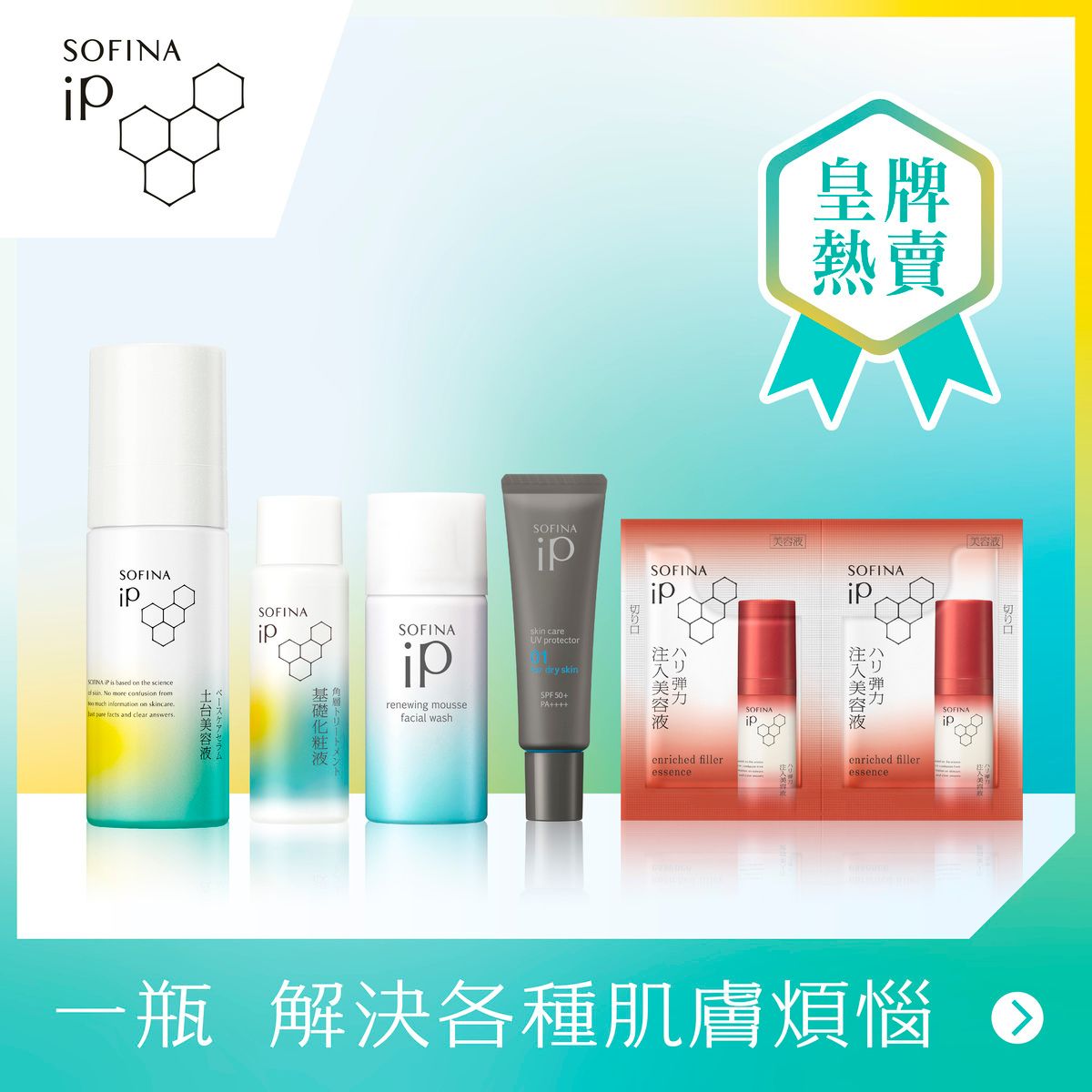 Sofina | SOFINA iP 皇牌升級土台美容液體驗套裝 | HKTVmall 香港最大網購平台