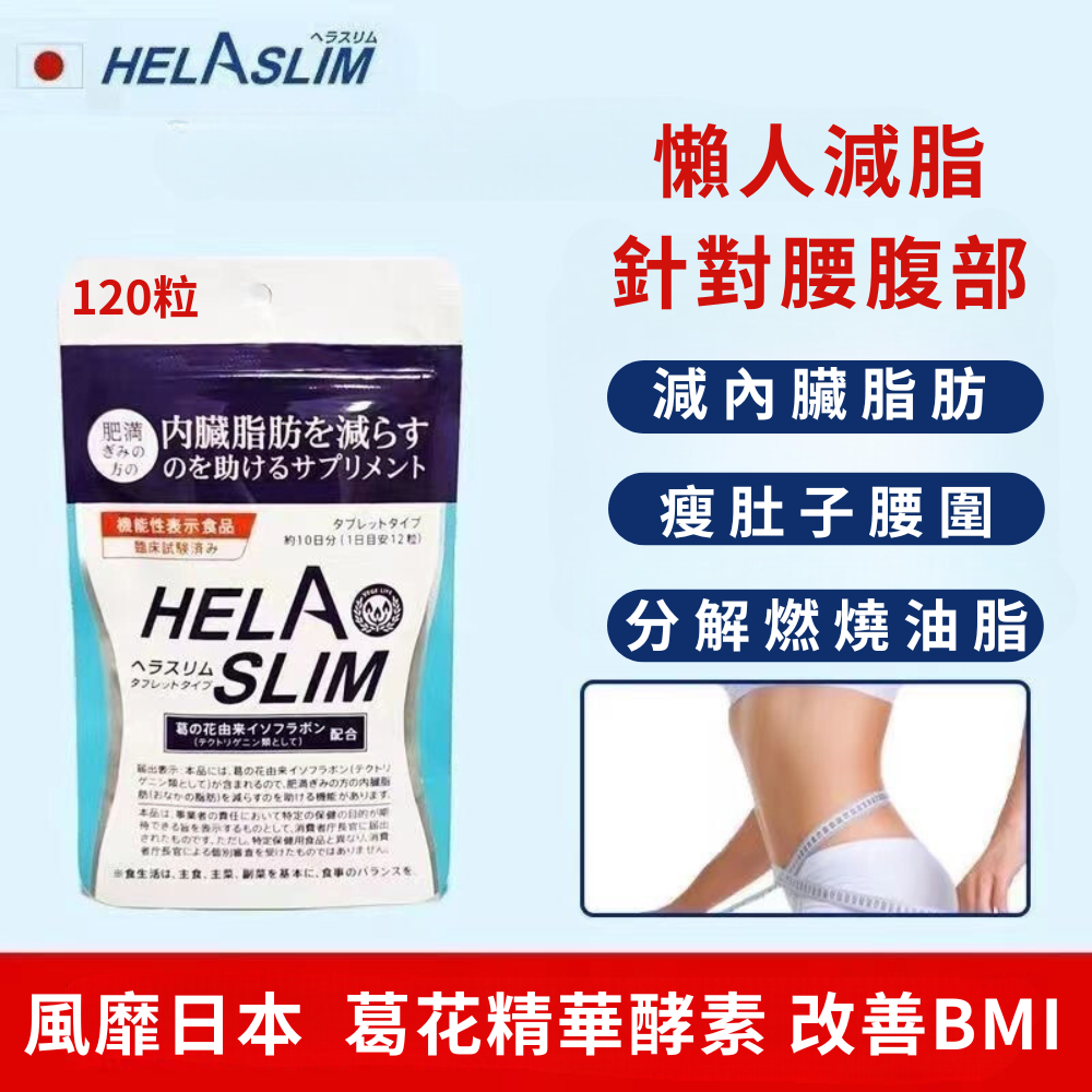 好速纖 | 日本進口helaslim葛花白芸豆酵素 瘦肚 瘦腰 懶人防胖促燃燒减肥（120粒）2026年6月 | HKTVmall 香港最大網購平台